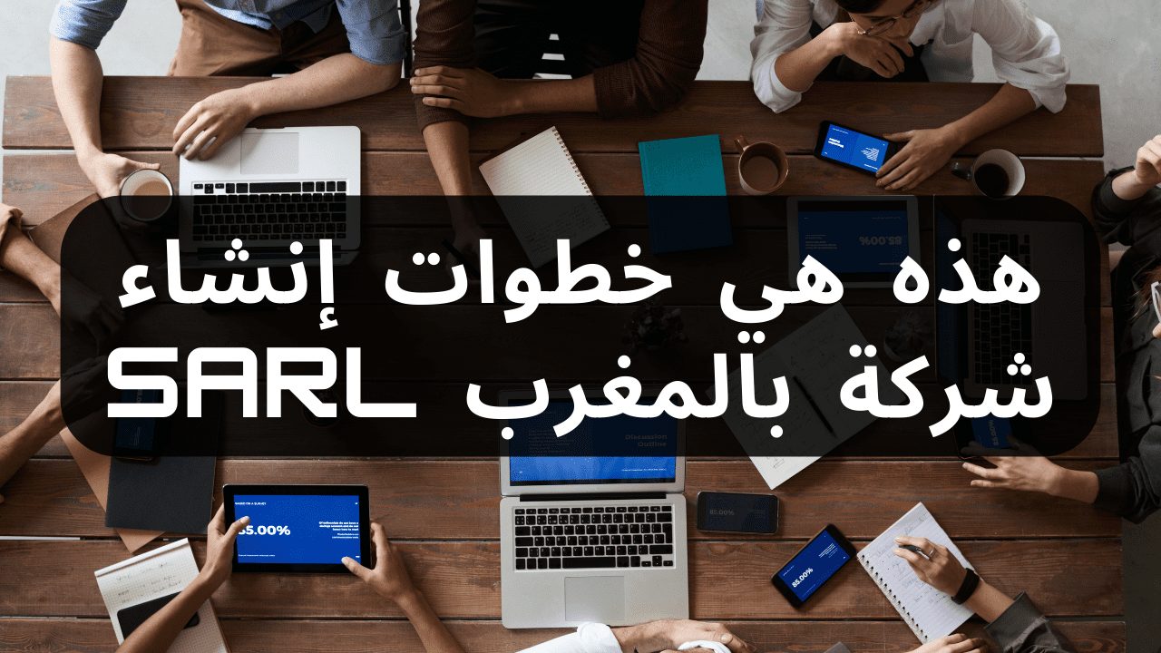 هذه هي خطوات تأسيس شركة بالمغرب SARL