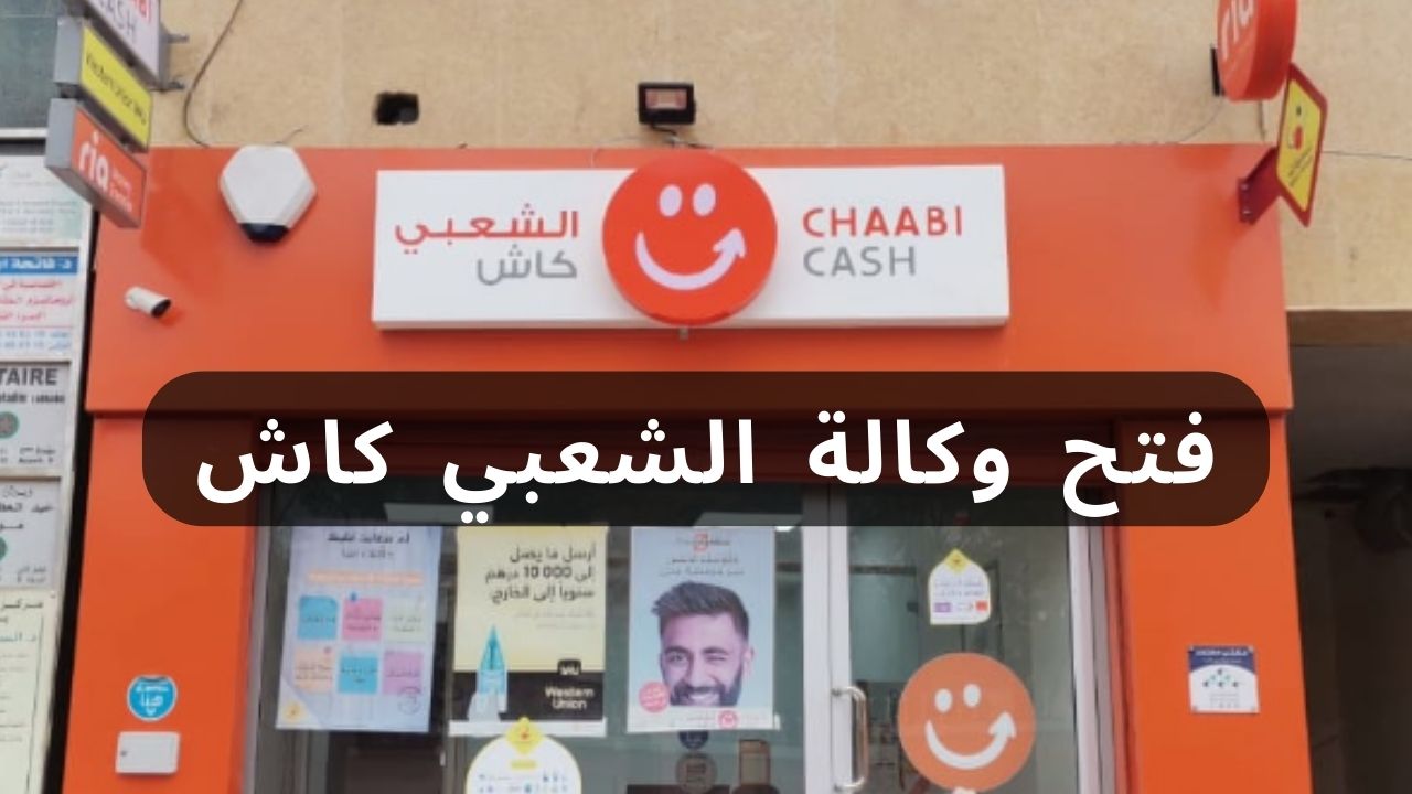 فتح وكالة شعبي كاش Chaabi cash