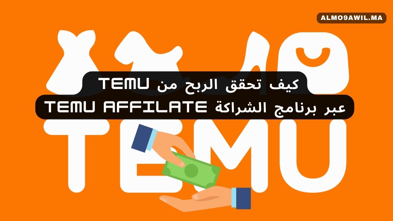 كيفية الربح من TEMU عبر برنامج الشراكة TEMU AFFILATE