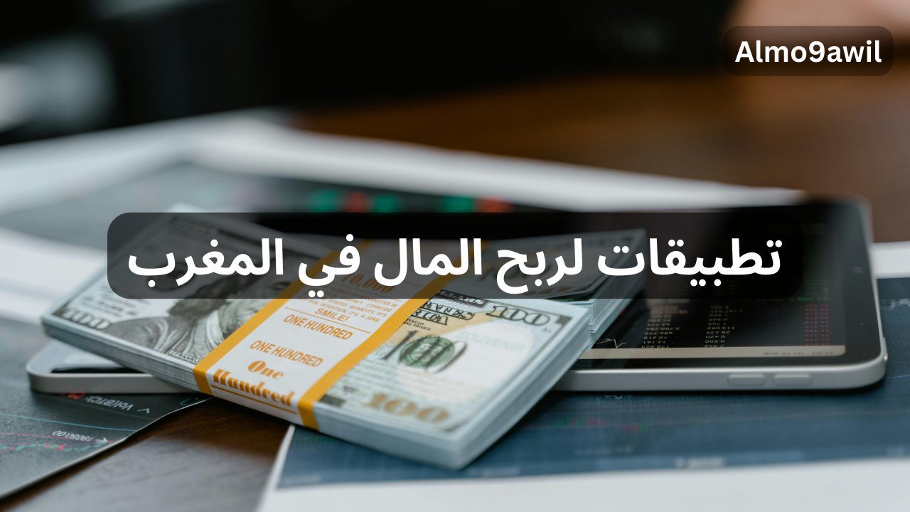 تطبيقات لربح المال في المغرب: دليلك الشامل لتحقيق دخل إضافي من هاتفك